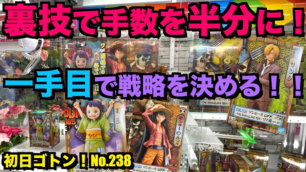 【初日ゴトン！No.238】手数が半分に！？こんな台では裏技が使える！！（ONE PIECE お玉、ルフィ、サンジ） | クレゲマニア