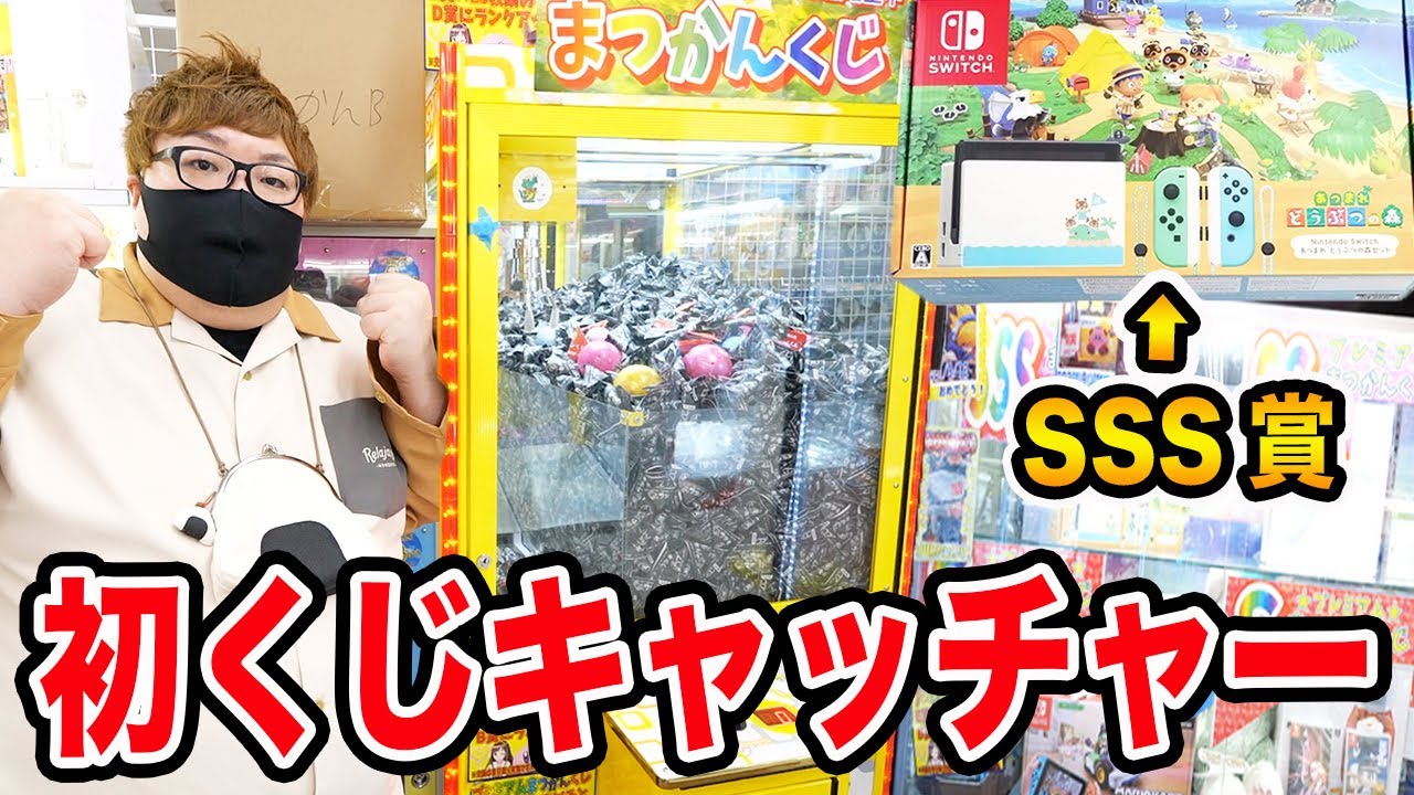【SSS賞狙い!】1万円で初めてくじのクレーンゲームを『どうぶつの森のニンテンドースイッチ』狙いでやったらヤバい結果になったwwwくじ ...