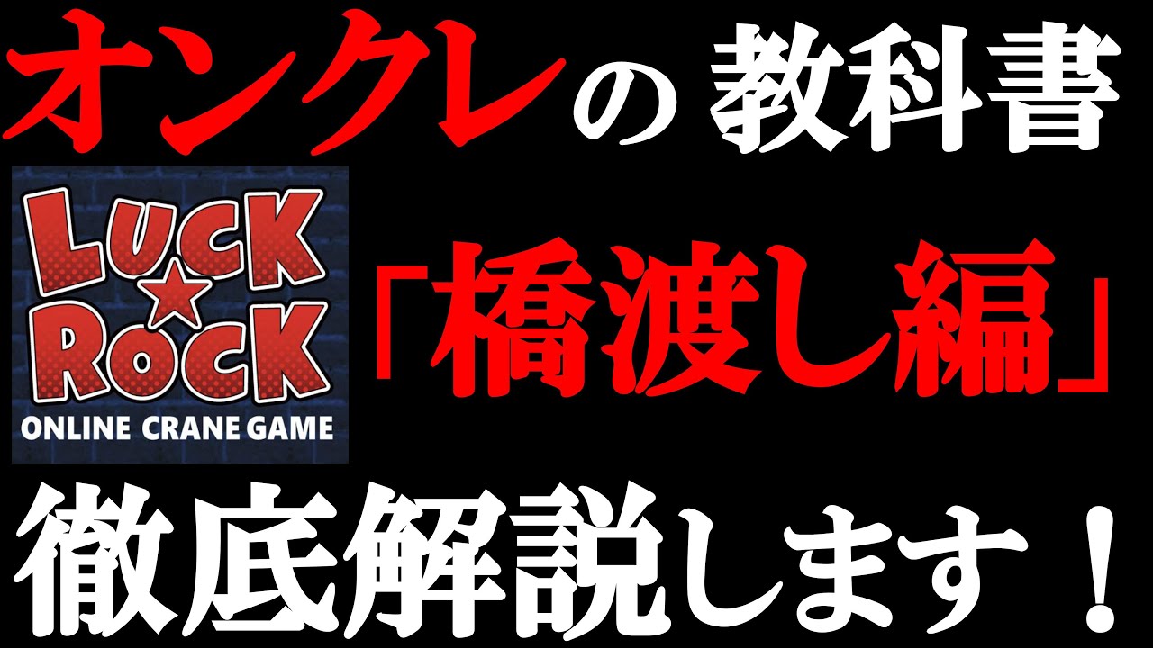 【オンラインクレーンゲーム】初心者必見！LUCK ROCK 橋渡し解説！夏休みは快適にオンクレを楽しもう！ オンラインクレーンゲーム ラック ...
