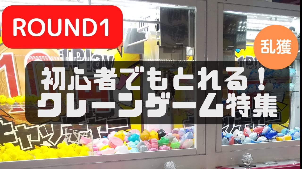 初心者でもとれる！クレーンゲーム特集！#ラウンドワン#ROUND1#ラウワン#10円キャッチャー#UFOキャッチャー#クレーンゲーム#激安#攻略 | クレゲマニア