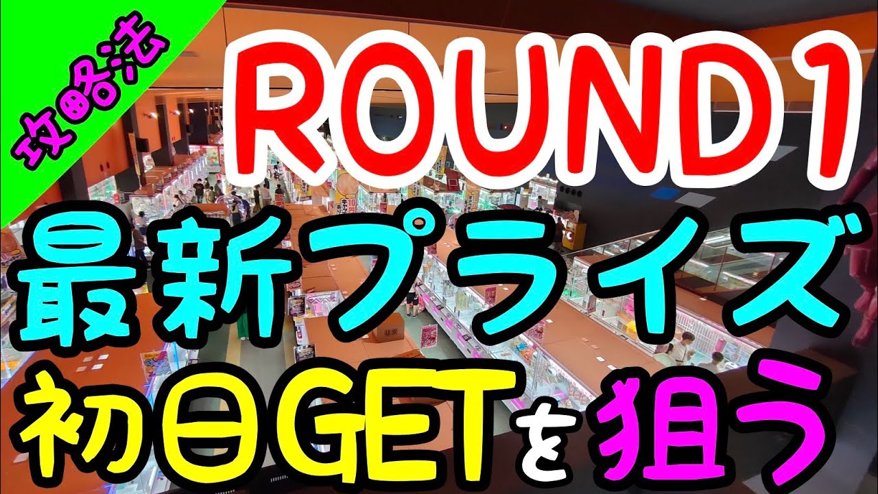 【攻略法】人気景品狙い！良心店のROUND1なら初日でも簡単に最新プライズをGET出来る!? | クレゲマニア