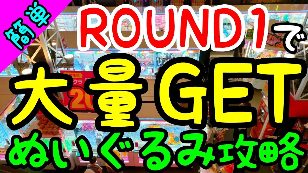 【ぬいぐるみ攻略】1000円で1個GET出来れば上級者!!優良店ROUND1でplayすると意外な結果にwww | クレゲマニア