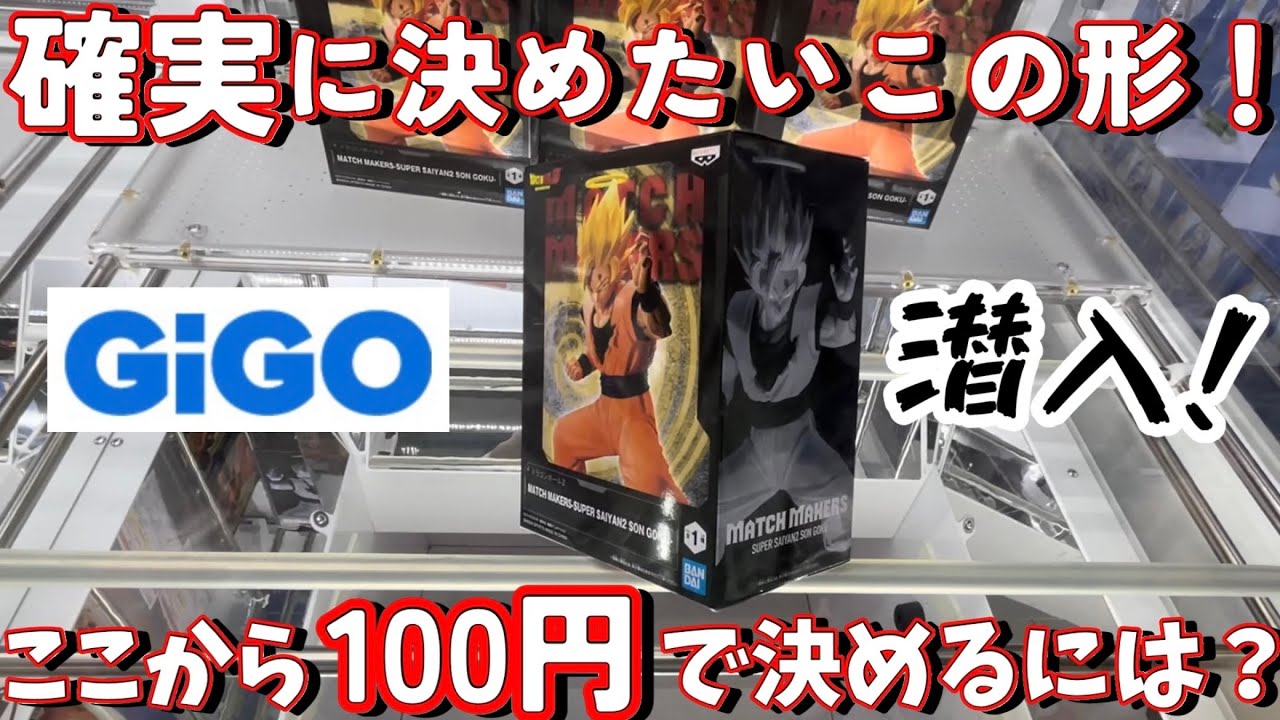 確実に決めたいこの形！色々なゲーセンで使える技 SEGA改めGIGO【クレーンゲーム】橋渡し【ufoキャッチャー 】 | クレゲマニア