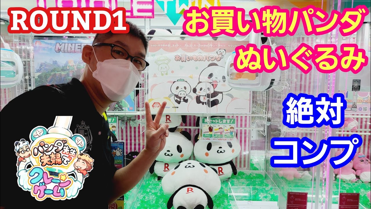 UFOキャッチャー ROUND1にお買い物パンダのぬいぐるみをコンプしに行こう！【パンダ先生夫婦クレーンゲーム】 | クレゲマニア