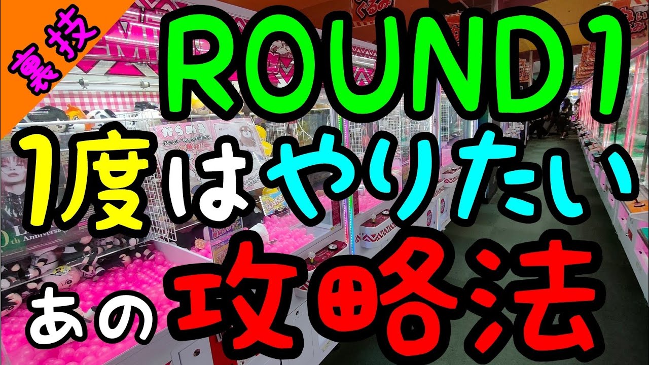 【裏技公開】そこ狙う!?1度はやってみたいあの攻略法!!ROUND1クレーンゲー厶でぬいぐるみGET!!! | クレゲマニア