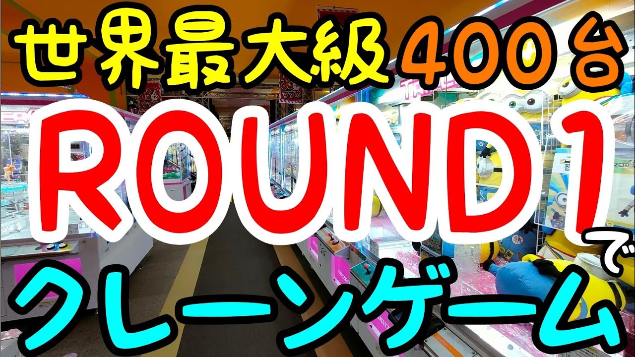 【ぬいぐるみ攻略】ちょ〜デカいROUND1 約400台のギガクレーンゲームスタジアム!!広すぎっw | クレゲマニア