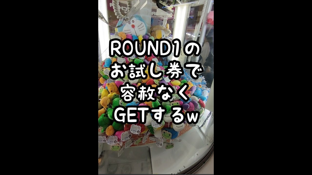 ROUND1の1回お試し券で容赦なくGETする#クレーンゲーム#UFOキャッチャー#マスコット#ぬいぐるみ#攻略#ROUND1 | クレゲマニア