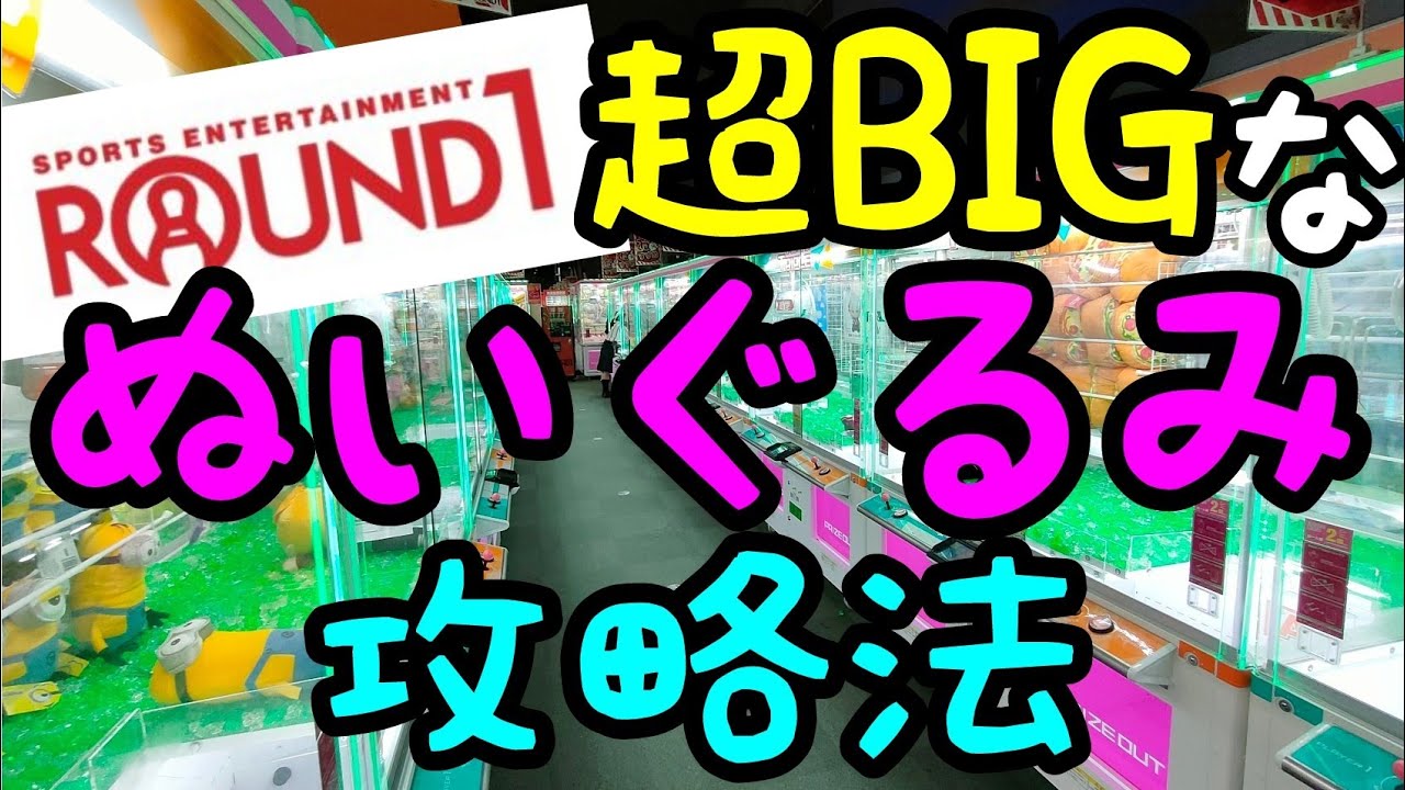 【クレーンゲーム】これを見れば攻略法は完璧！週末ROUND1へ!!超BIGなぬいぐるみをGETしよう！！ | クレゲマニア