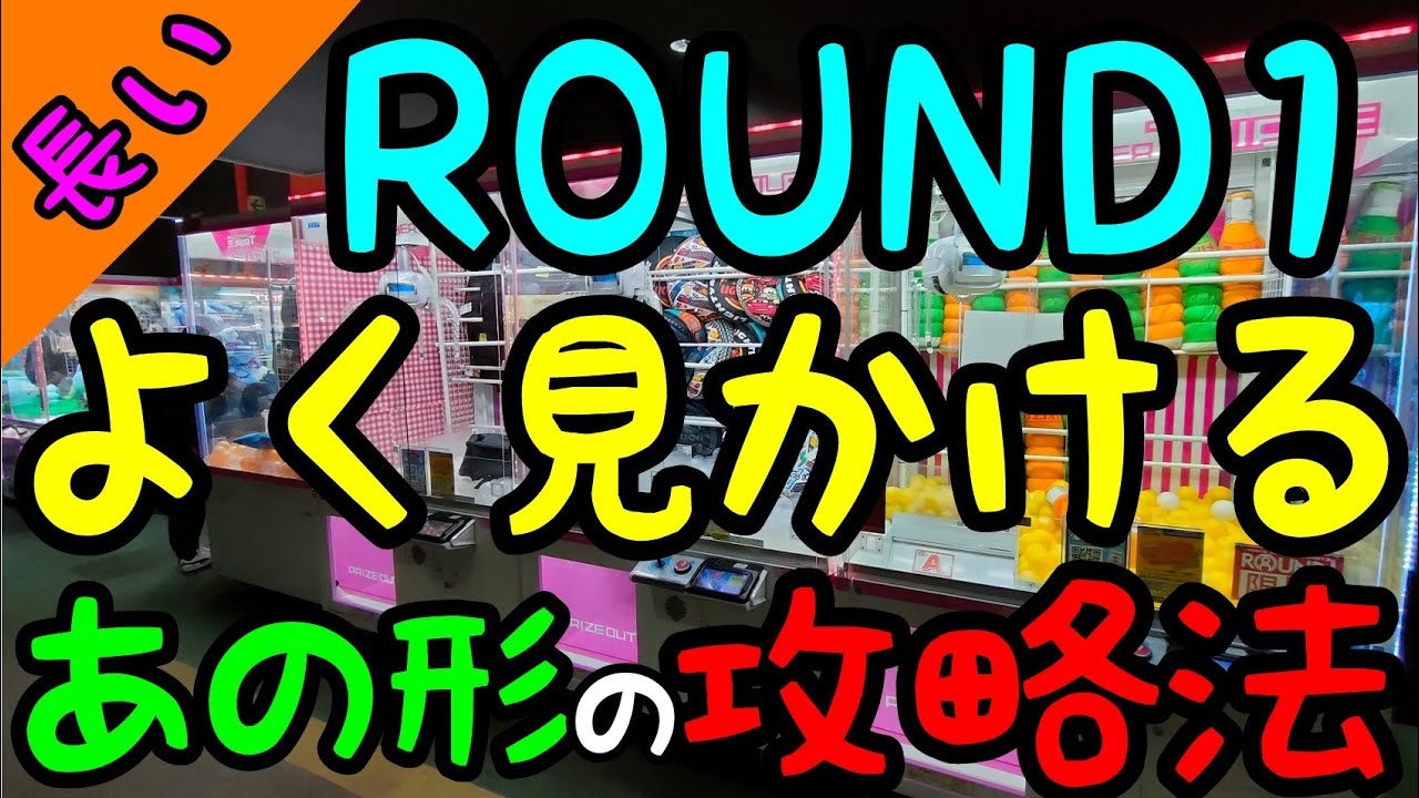 【クレーンゲーム】知っているだけでチョ〜簡単にGET!?ROUND1よく見かけるあの形のぬいぐるみ攻略法教えます！ | クレゲマニア