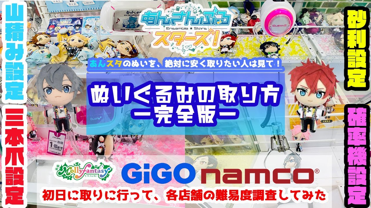 〈あんスタぬいが何処が安く取れるか判明してしまう攻略動画〉再販第三弾の難易度マジでヤバい。。GIGO（SEGA）,namco,モーリーそれぞれ巡って、色んな設定攻略してみた【クレーンゲーム×あ ...