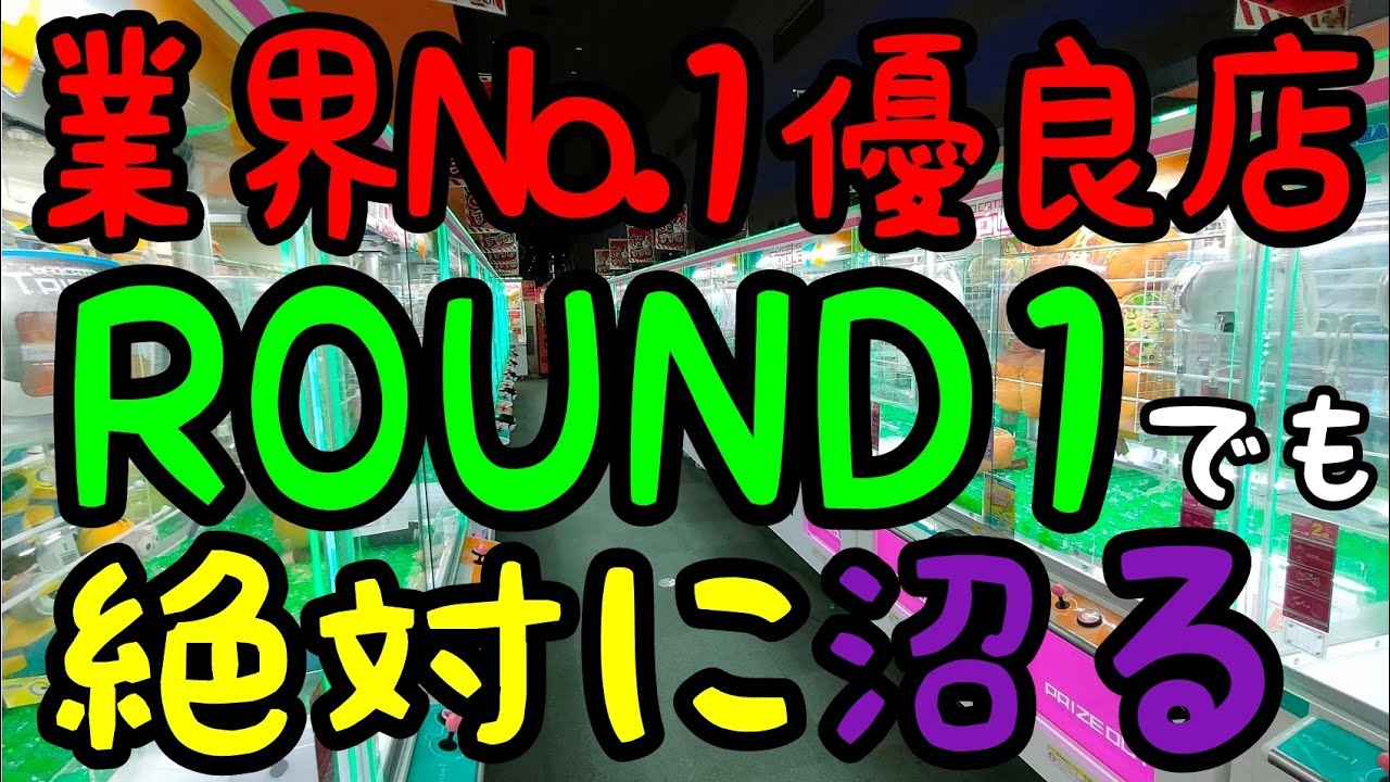 【クレーンゲーム】業界No.1優良店ROUND1でも絶対に沼る事はある!?ぬいぐるみ攻略のプロでもお手上げ | クレゲマニア