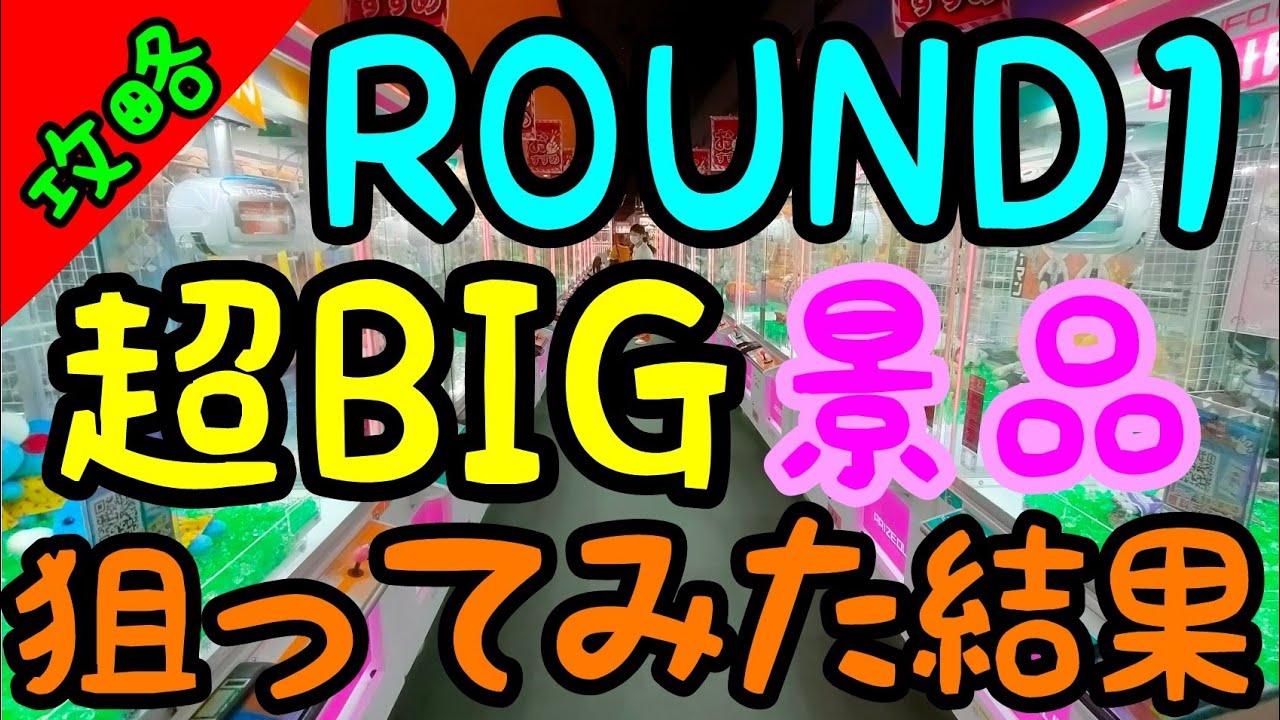【クレーンゲーム】ただ真ん中を掴むだけで攻略可能!?!ROUND1で超BIGなぬいぐるみを狙った結果、、 | クレゲマニア