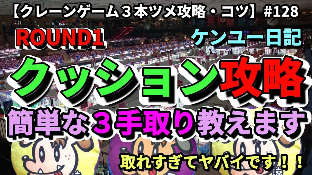 round1 3手でゲットできるクッション攻略教えます！！カギは寄せとアームパワー！【クレーンゲーム】 | クレゲマニア