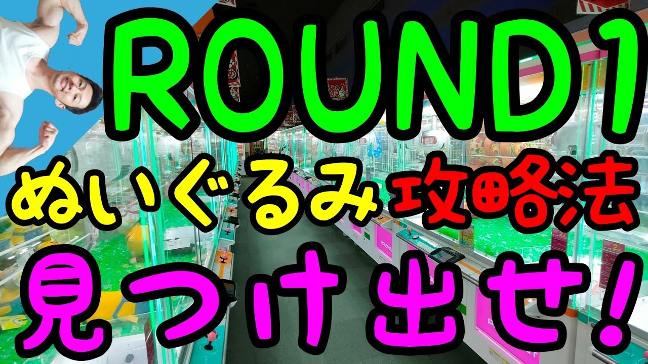 【クレーンゲーム】約400台!!世界最大級のROUND1!!ぬいぐるみは攻略法を見つけると超簡単にGET出来る!? | クレゲマニア