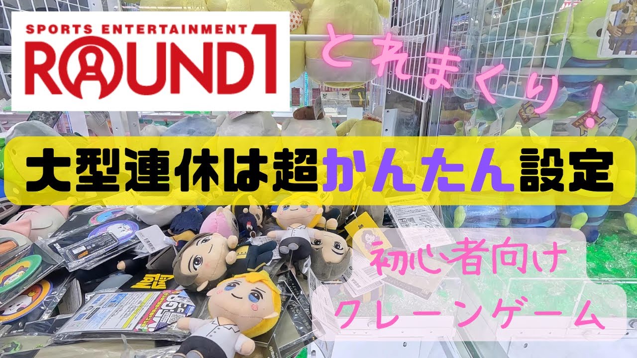 548ラウンドワンの大型連休は超かんたん設定！お正月はラウンドワンでぬいぐるみ大量GET #ラウンドワン #ROUND1 #UFOキャッチャー #クレーンゲーム #激安 #攻略 #初心者向け ...