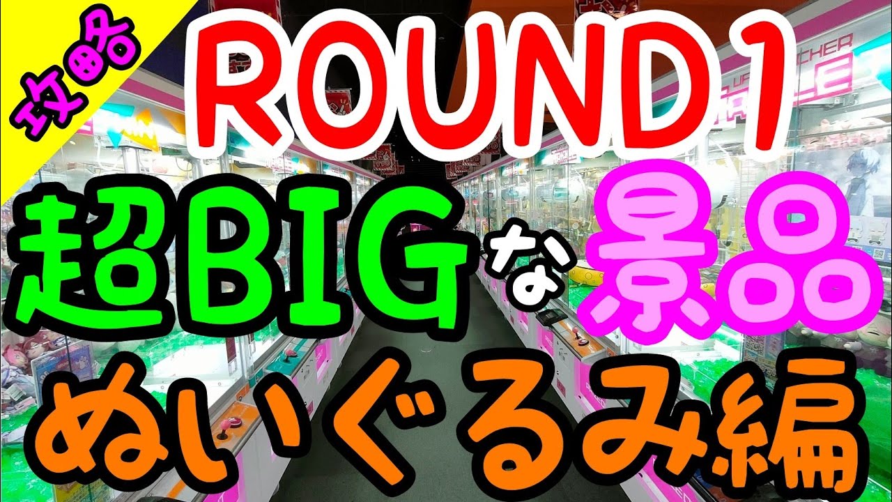 【クレーンゲーム】超BIGなぬいぐるみ攻略のコツは『寄せ』ROUND1で1番デカいぬいぐるみをお得にGETする方法！ | クレゲマニア