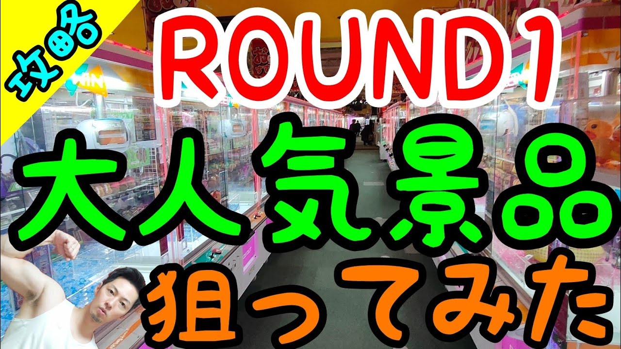 【クレーンゲーム】あの攻略法なら設定が厳しくてもGET可能!?ROUND1で今大人気のぬいぐるみを狙ってみたらまさかの結果!! | クレゲマニア