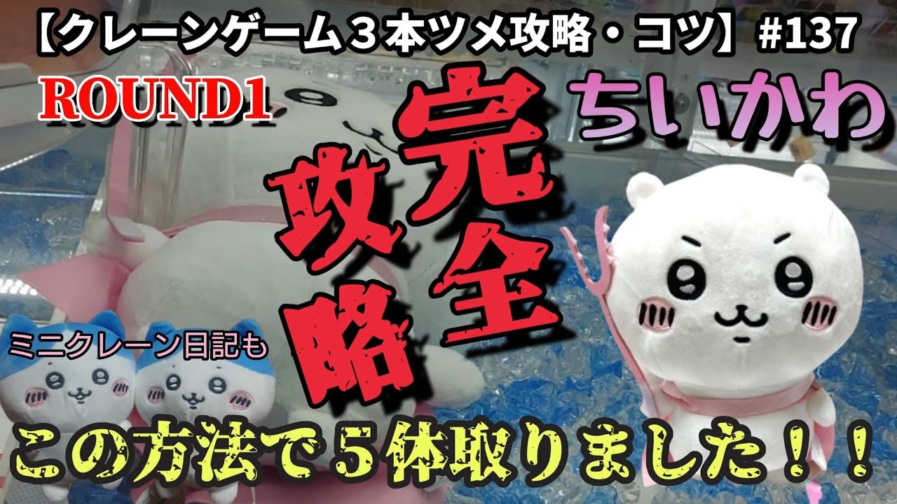 ROUND1で（ちいかわ）完全攻略します！！ツメ角度とアームパワーがあれば、取れすぎ注意です！！【クレーンゲーム】 | クレゲマニア