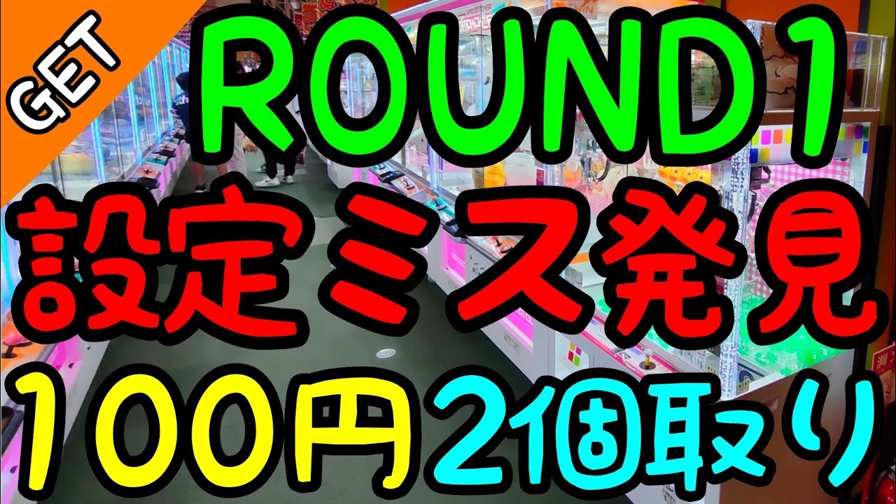 【クレーンゲーム】ROUND1で設定ミス発見!!100円で2個取り!?原価割れの攻略法にバレたら即出禁w超BIGなぬいぐるみも完全攻略法公開！ | クレゲマニア