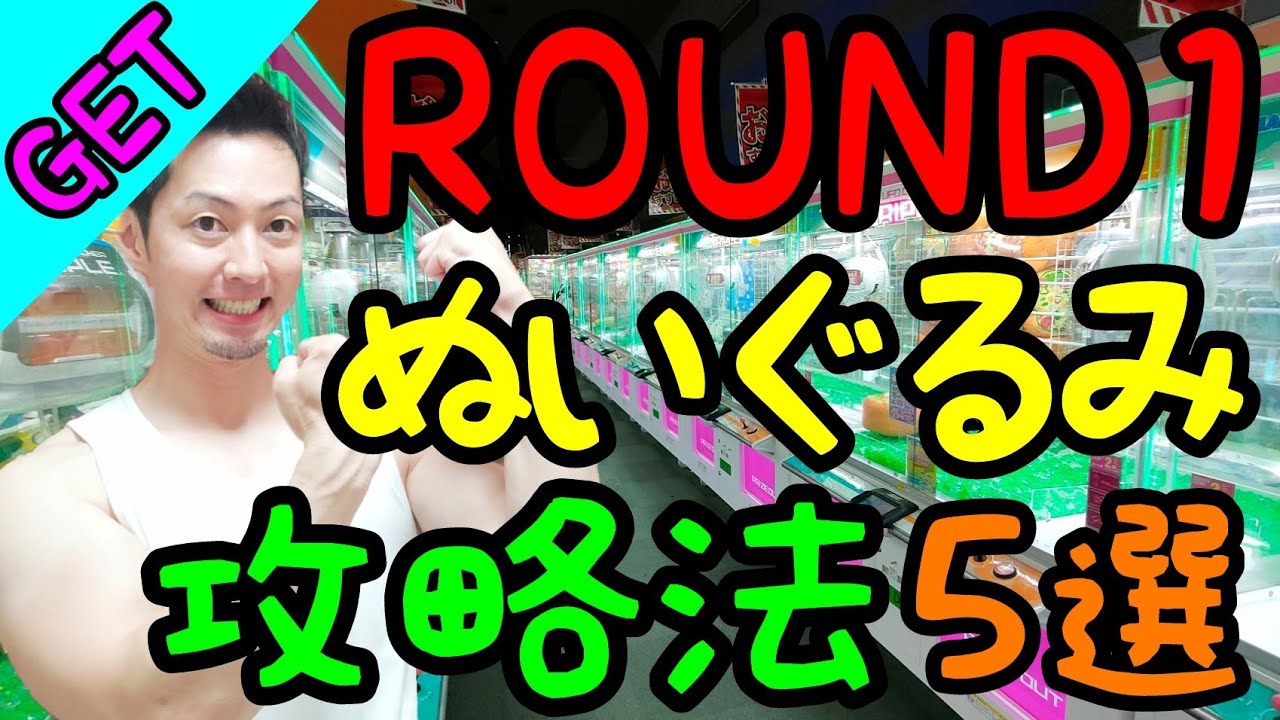 【クレーンゲーム】やっぱりROUND1優良店!!ぬいぐるみ、カバンを超簡単にGET出来るコツと攻略法教えちゃいます!！ | クレゲマニア
