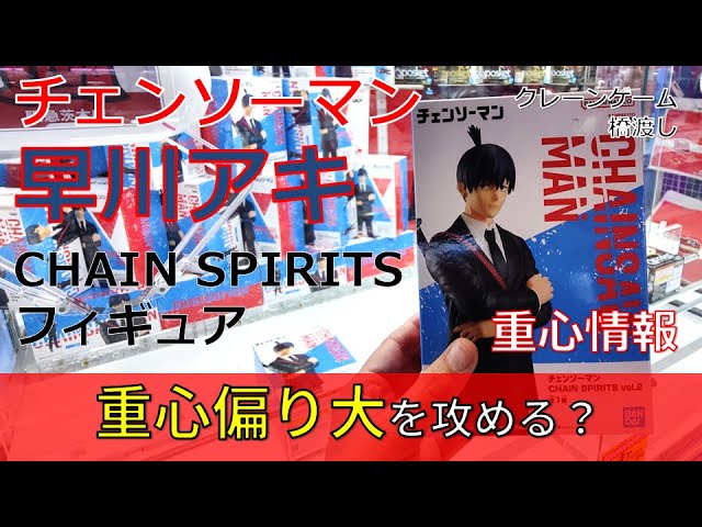 クレーンゲーム！「チェンソーマン CHAIN SPIRITS vol.2 早川アキ」フィギュアをあそVIVA阪急茨木店の橋渡し設定でプレイ！開封して重心をチェック！UFOキャッチャー | クレゲマニア