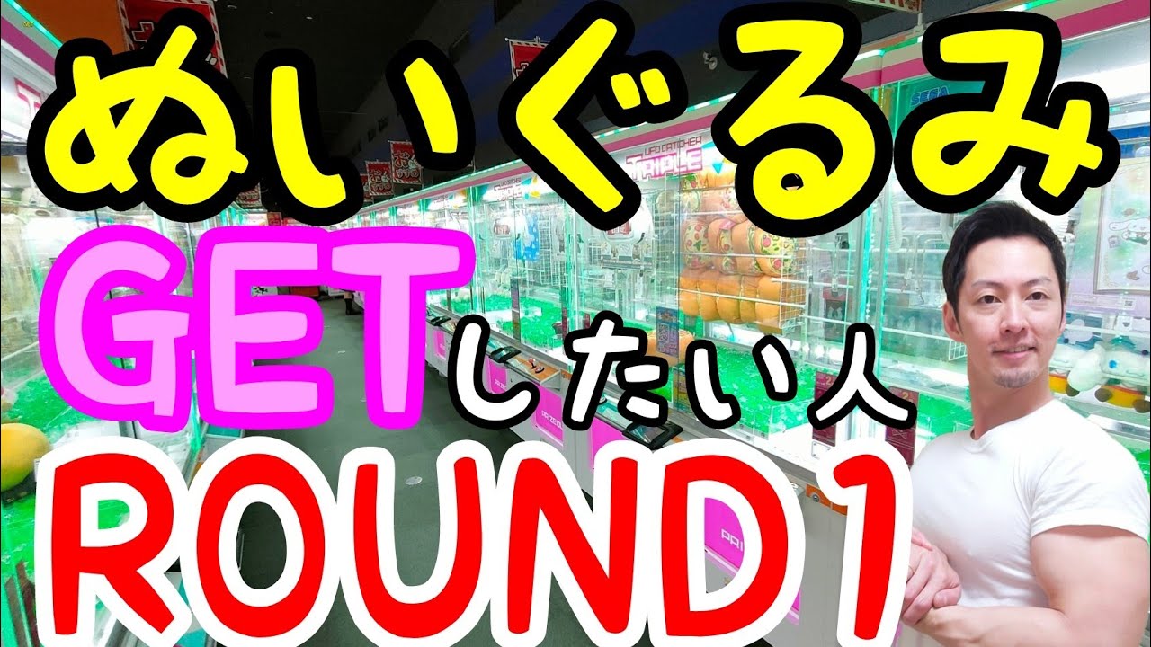 【クレーンゲーム】ぬいぐるみをGET出来ない人必見!!まずは優良店ROUND1に行ってみて！全てが他店より上です！ | クレゲマニア