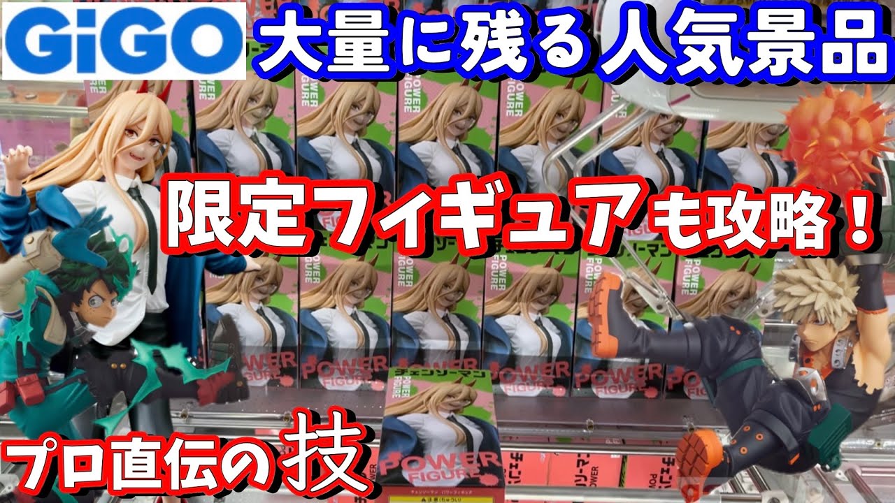 GIGO限定フィギュアとあの技が対策された!?超人気景品を攻略 ヒロアカ チェンソーマン 【クレーンゲーム】コツ 橋渡し【ufoキャッチャー】 | クレゲマニア