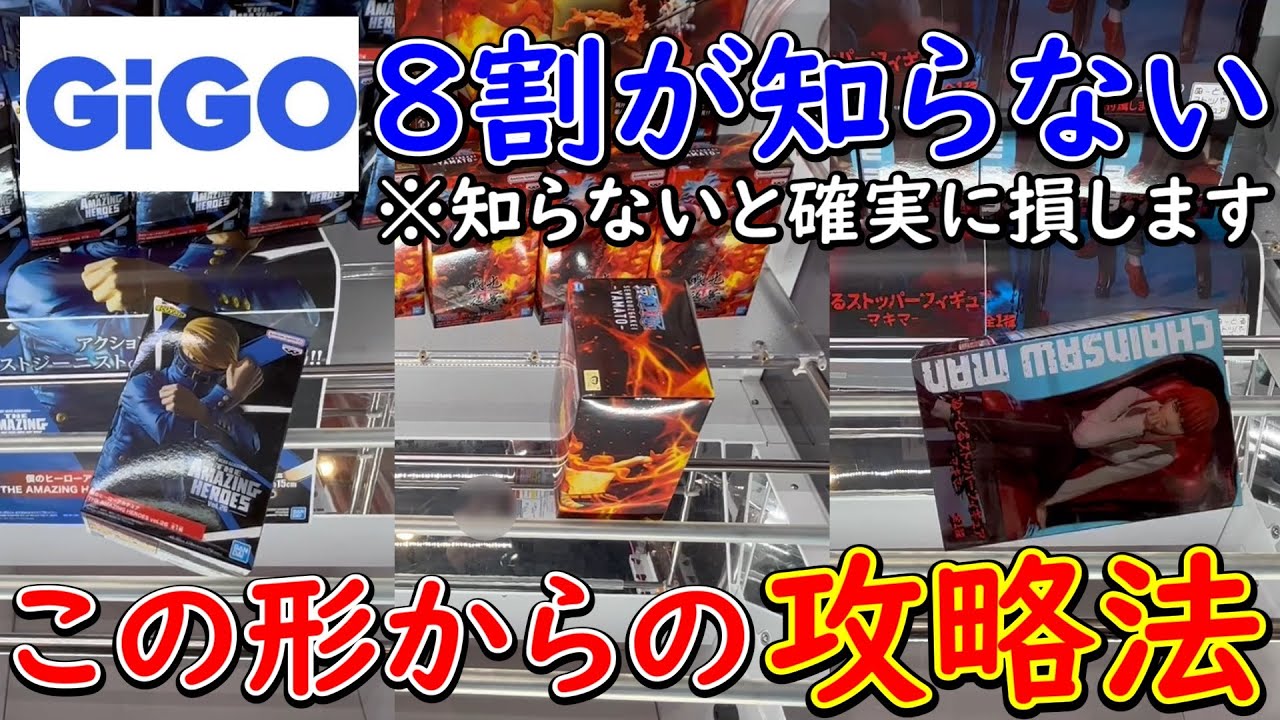 【UFOキャッチャー】GIGO（SEGA）で取れる人と取れない人の差は？！8割が知らない色々な形からの攻略法を徹底解説！！知らないと確実に損します！ （クレーンゲーム、チェンソーマン ...