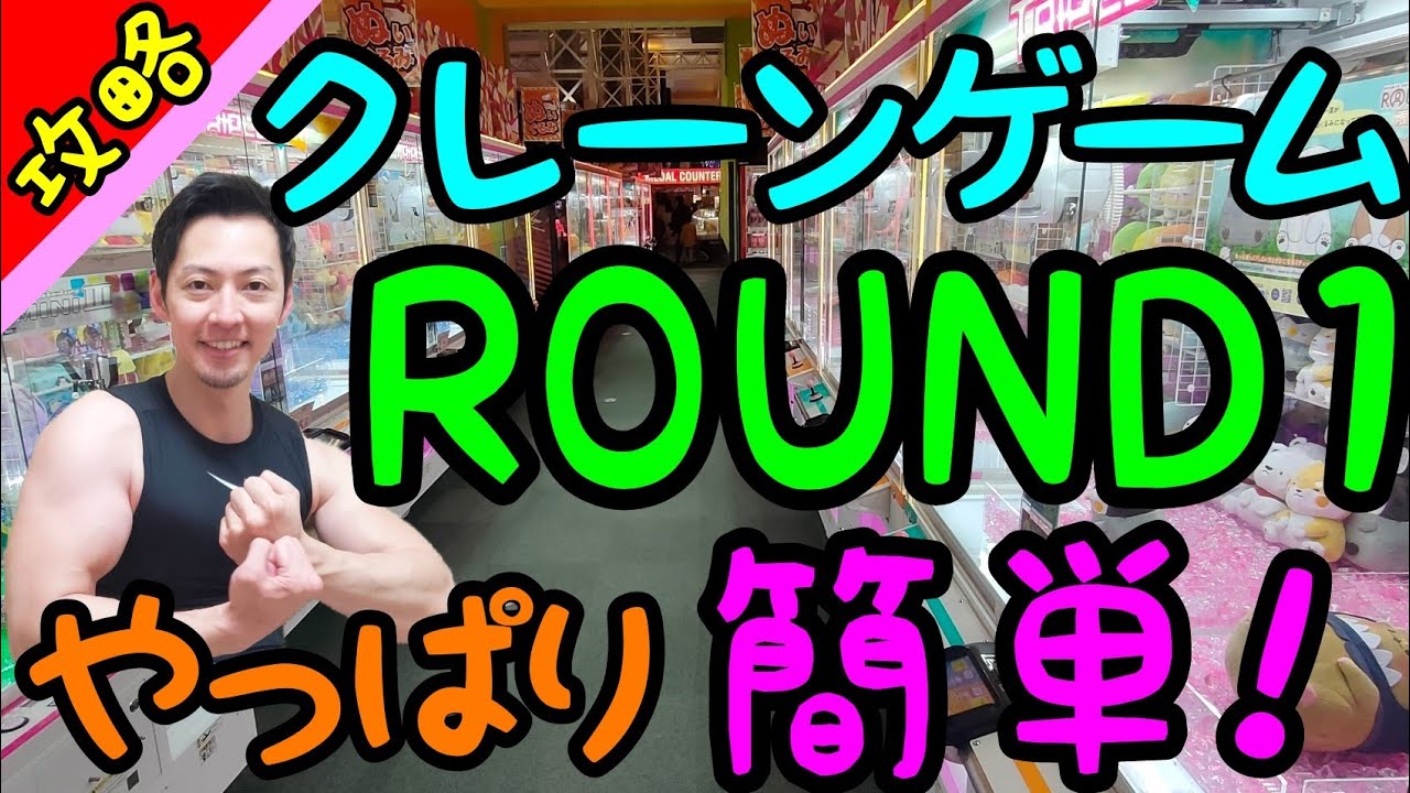 【クレーンゲーム】やっぱり優良店!ぬいぐるみをGETしたいなら迷わずROUND1へ!!山盛りGETのコツを教えます！ | クレゲマニア