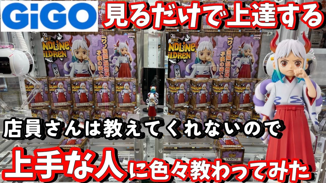 GIGO 見るだけで上達する！GIGOで上手い人に色々教わってみた！ワンピース フィギュア ヤマト ウマ娘 ツインターボ【クレーンゲーム】橋渡し【GIGO SEGA】 | クレゲマニア