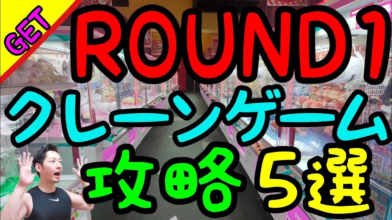 【クレーンゲーム】これだけ見れば全て知れる!!ROUND1のぬいぐるみ 雑貨 お菓子はココを狙うと超簡単にGET!! | クレゲマニア