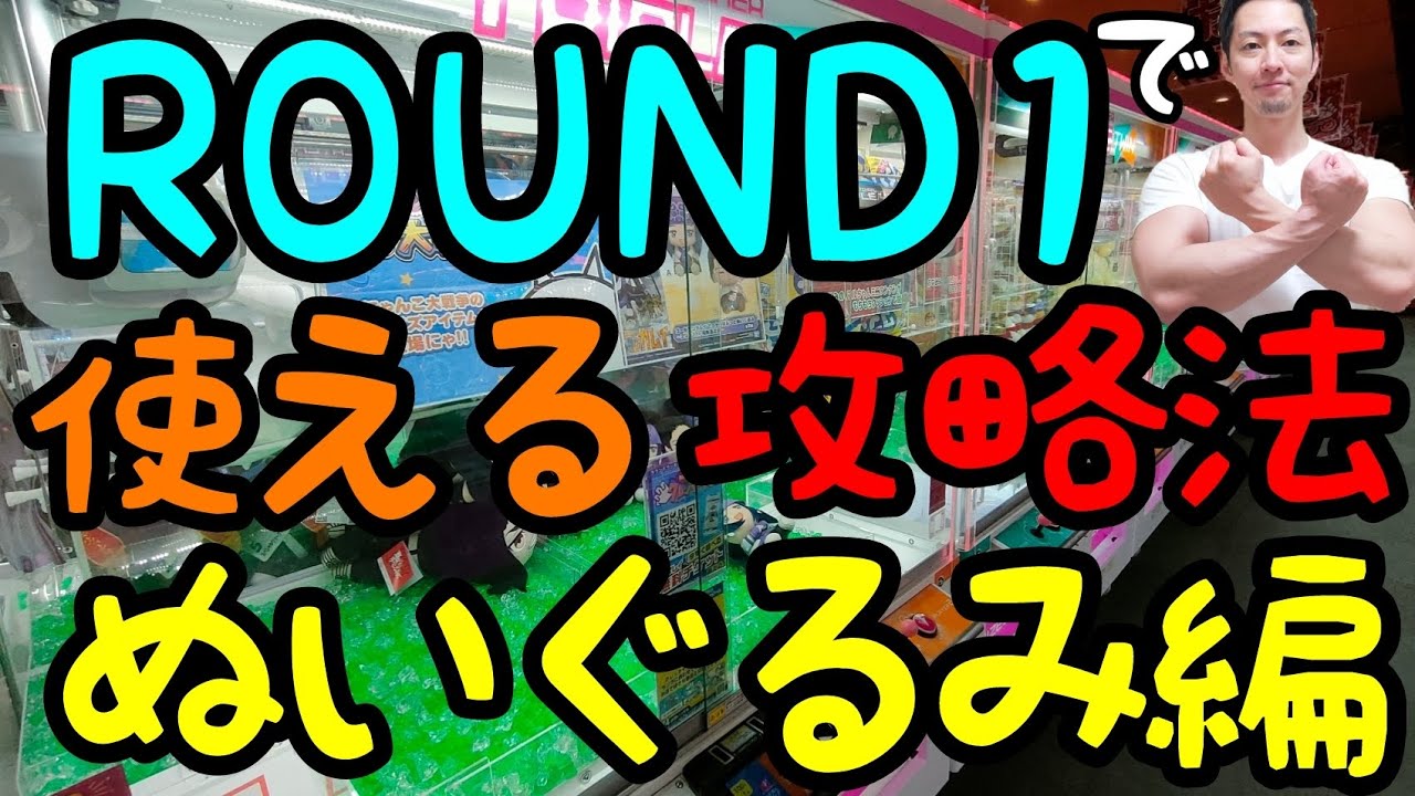【初心者必見】ROUND1で使えるぬいぐるみ攻略法!!狙うコツさえ知っていれば超簡単にGET可能!! | クレゲマニア