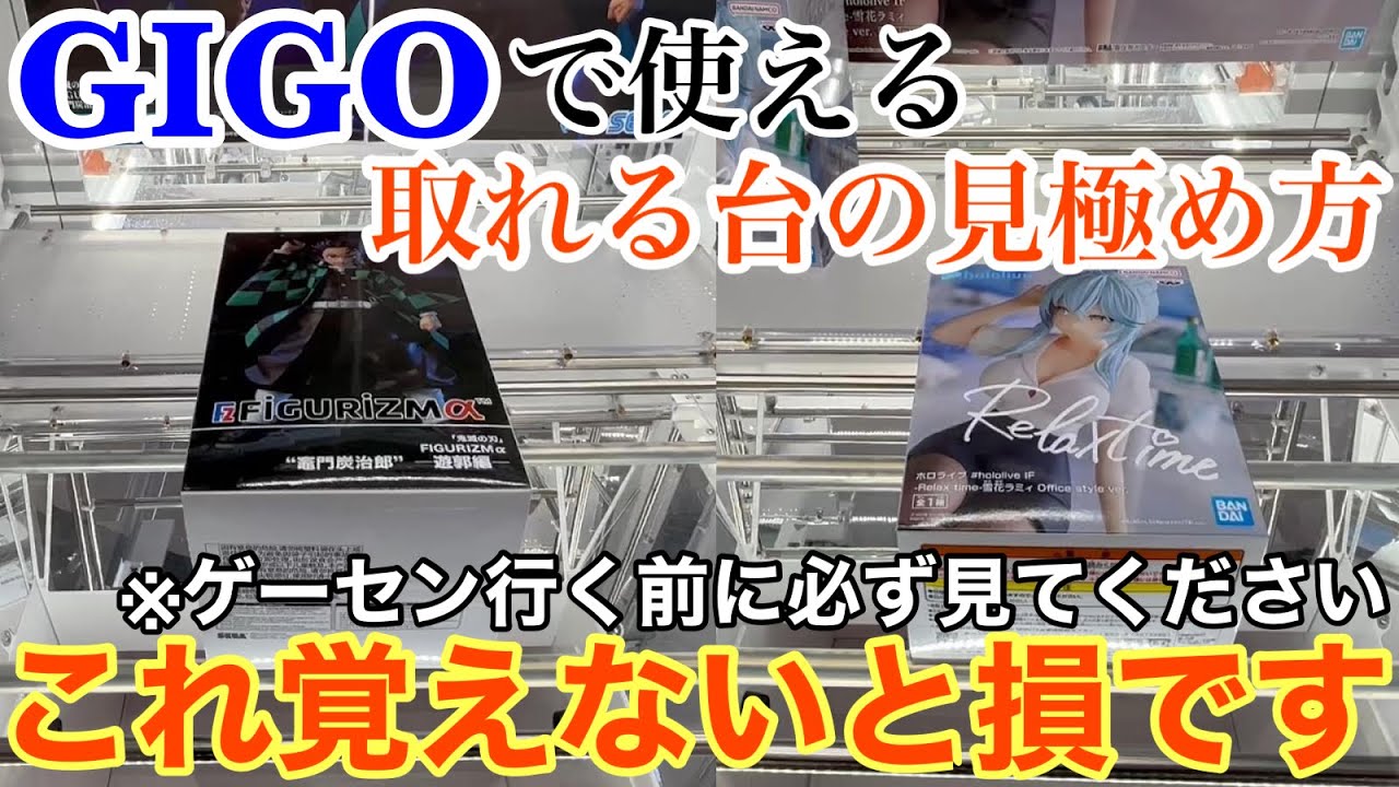【UFOキャッチャー】驚愕？！ GIGO(SEGA)で使える取れる台の見極め方！！8割が知らない今すぐ教えたくなるテクニック！見ないと損します (クレーンゲーム、ユーフォーキャッチャー、橋渡し ...