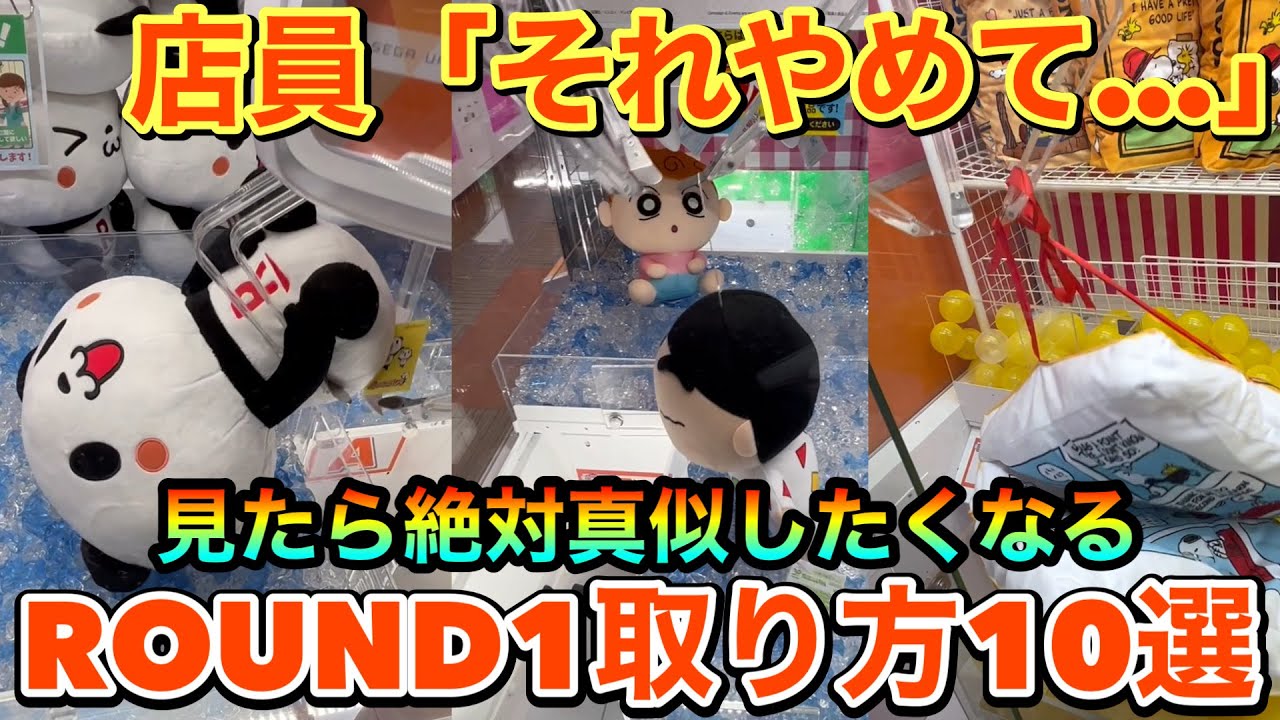 【UFOキャッチャー】ROUND1 攻略法10選！！ 見たら絶対試したくなる取り方！！ 誰でも簡単にできるので知らないと絶対損します！！！ （クレーンゲーム、ぬいぐるみ、お菓子、フィギュア ...