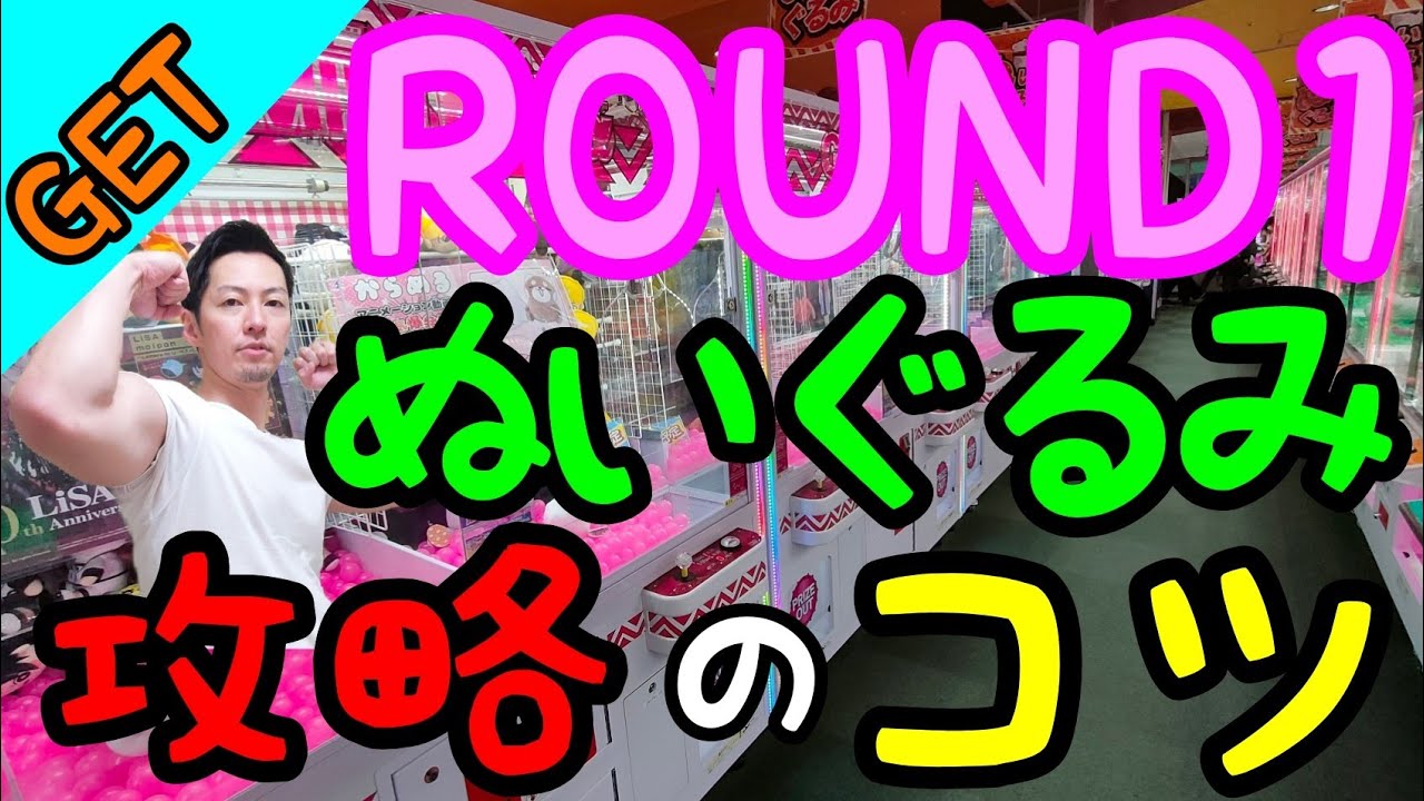 【クレーンゲーム】ROUND1でぬいぐるみを狩る!!攻略のコツさえ知っていれば超簡単にGETできます！ | クレゲマニア