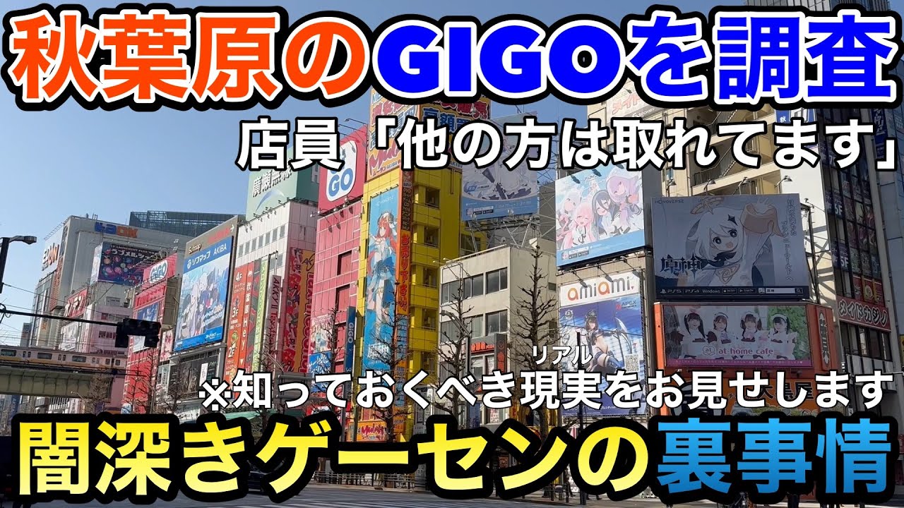 【UFOキャッチャー】これが現実！秋葉原のGIGOは本当に取れるの？！ プロと一緒に景品取れるまで挑戦した結果が闇深きものだった… (クレーンゲーム、橋渡し攻略、SEGA、鬼滅の刃、ワンピース ...