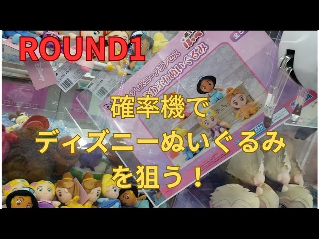 [クレーンゲーム！UFOキャッチャー！]ROUND1の確率機でディズニーのぬいぐるみに挑戦！ | クレゲマニア