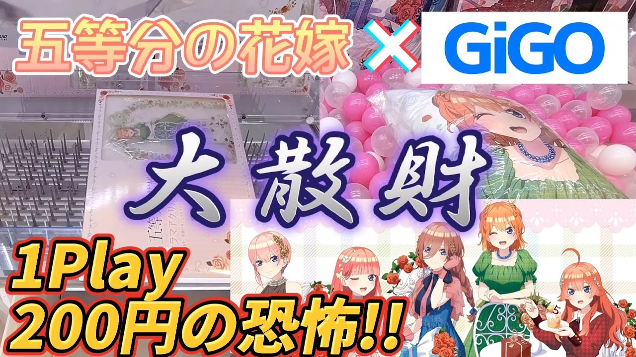 [クレーンゲーム][大散財] GiGO限定の五等分の花嫁プライズ取ってきました！これが1Play200円のインパクトよ…[ユーフォーキャッチャー] | クレゲマニア