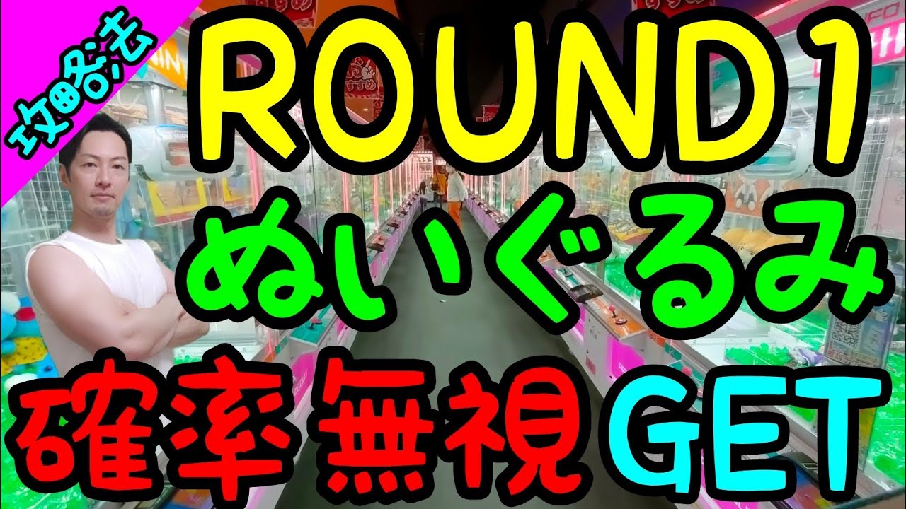 【クレーンゲーム】確率無視って以外と簡単!!ROUND1でぬいぐるみ山盛りGET!! | クレゲマニア