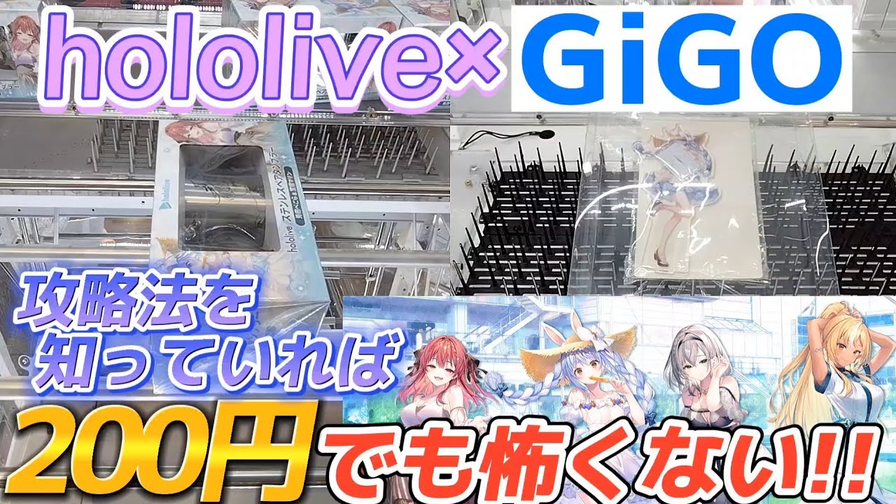 [クレーンゲーム] hololive×GiGOコラボキャンペーンのプライズに挑戦！ [ユーフォーキャッチャー] | クレゲマニア