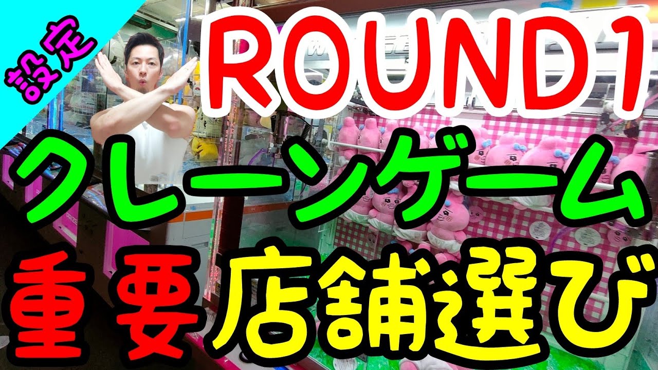 【クレーンゲーム】店舗選びでGET率8割が決まる!最近見つけ優良店ROUND1でぬいぐるみを山盛りGET!! | クレゲマニア