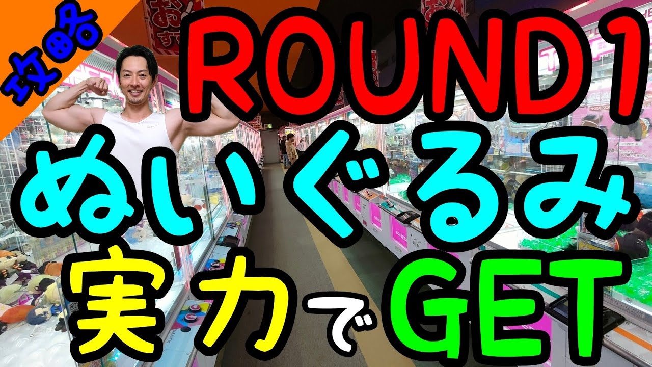 【クレーンゲーム】確率ばかりでGETしている人必見!!ROUND1でぬいぐるみを実力GET!! | クレゲマニア