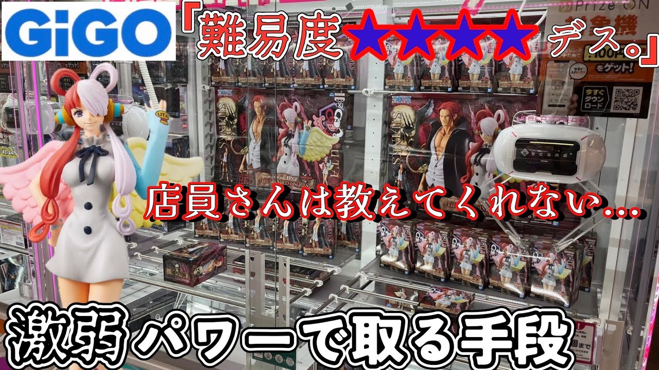 GIGOならまだあります 激弱アームで再販された人気景品を取る手段 【クレーンゲーム】橋渡し 攻略【ufoキャッチャー】ワンピース ウタ シャンクス ゾロ | クレゲマニア