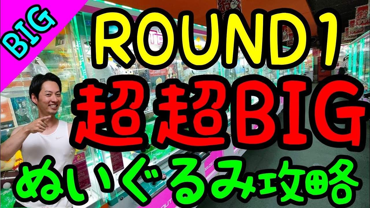 【クレーンゲーム】新常識！デカい=簡単!?ROUND1で見かけた超超BIGぬいぐるみ攻略法!!コツを知っていれば余裕でGET可能!! | クレゲマニア