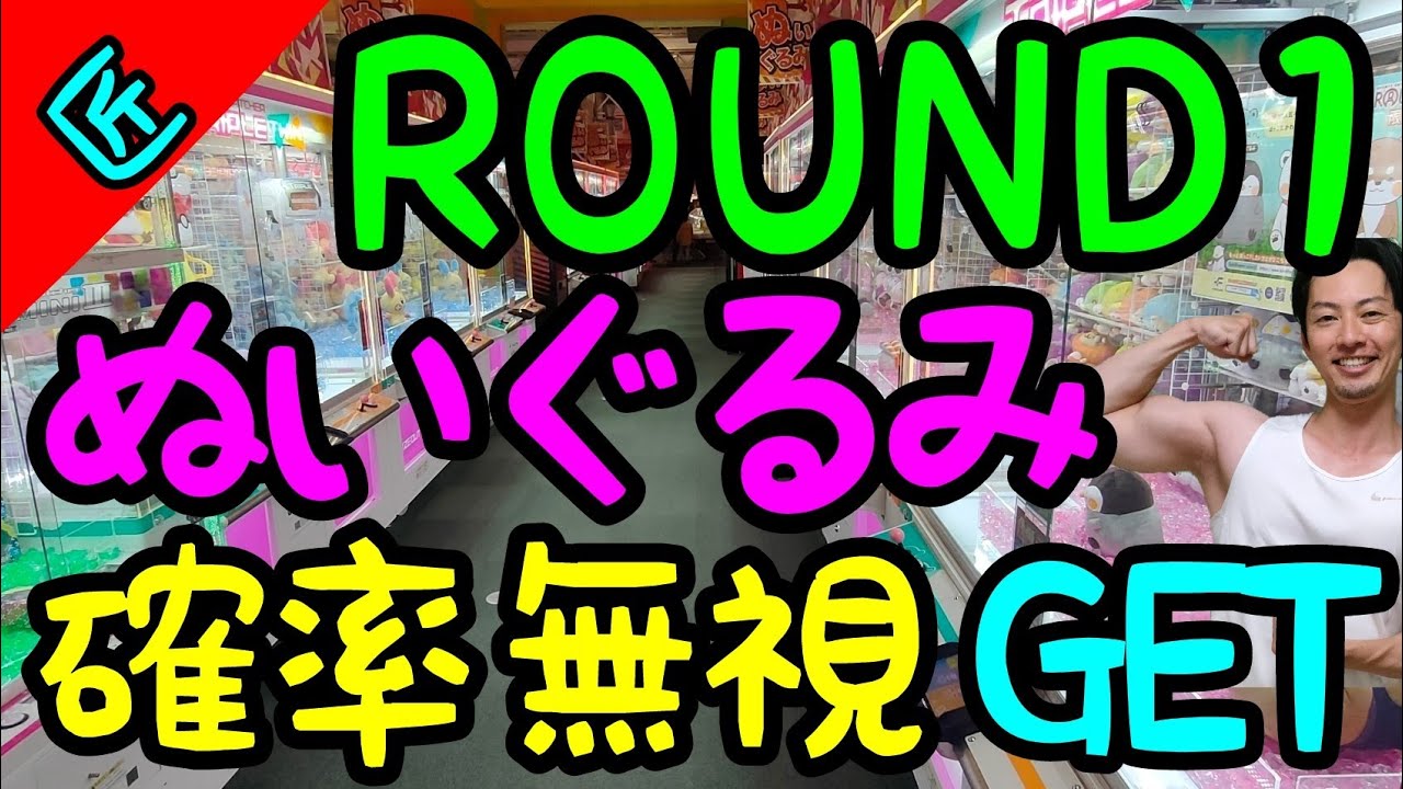 【クレーンゲーム】確率無視には必須の必殺技『タグかけ』ROUND1で激渋設定の新作ぬいぐるみを超簡単にGET！ | クレゲマニア