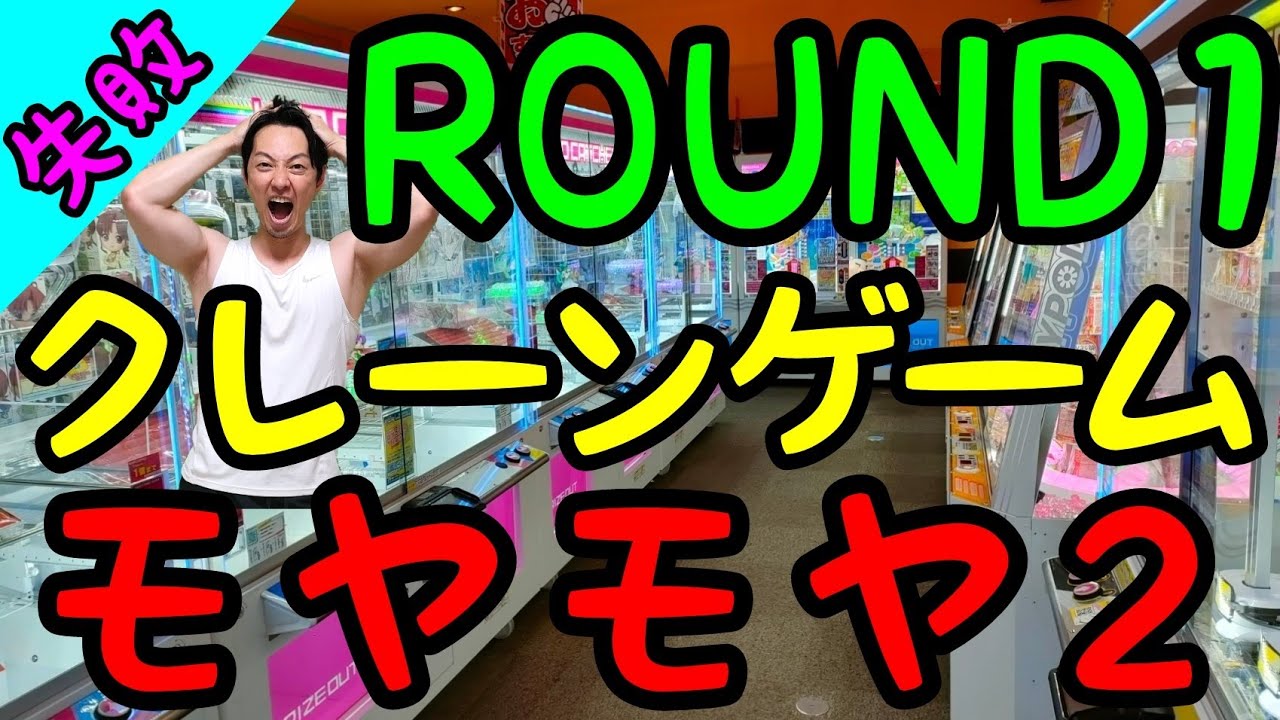 【クレーンゲーム】GETと失敗の境界線は!?ROUND1でぬいぐるみ攻略!!クレゲは基本モヤモヤが溜まるw | クレゲマニア