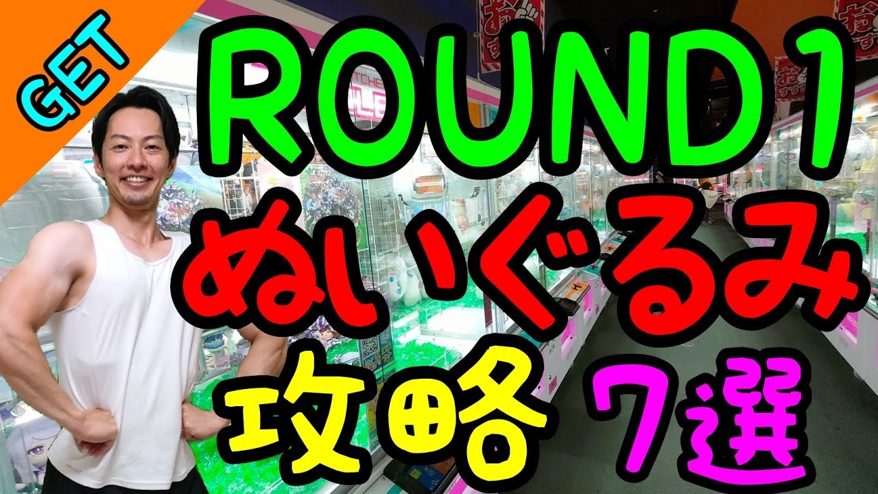 【クレーンゲーム】これを見てゲーセンにGO！ROUND1でぬいぐるみ攻略7選!!コツさえ知れば超簡単に山盛りGET!! | クレゲマニア