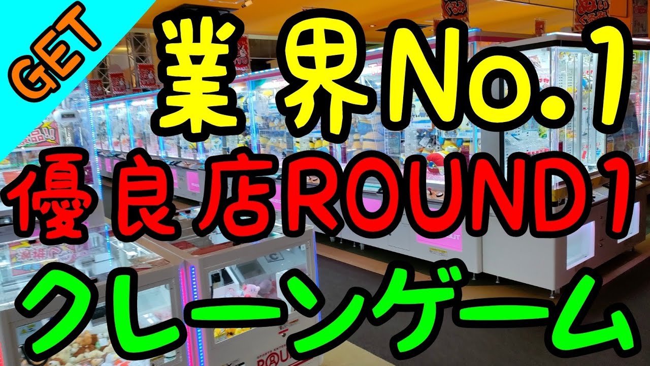 【クレーンゲーム】業界No.1 !!他店と比較するとブッチギリ！クレーンゲームでぬいぐるみをGETしたいなら迷わずROUND1!! | クレゲマニア