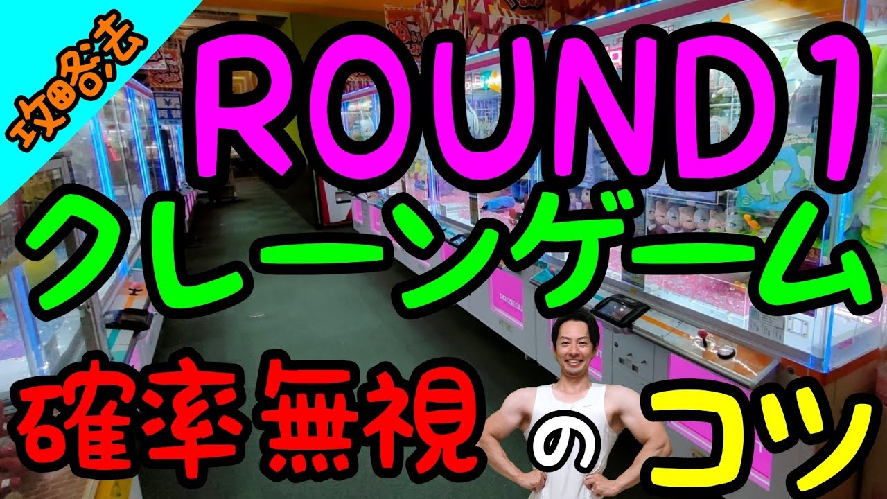 【クレーンゲーム】確率無視のコツ!!ROUND1でぬいぐるみ攻略！大人気の景品をバンバンGET！ | クレゲマニア