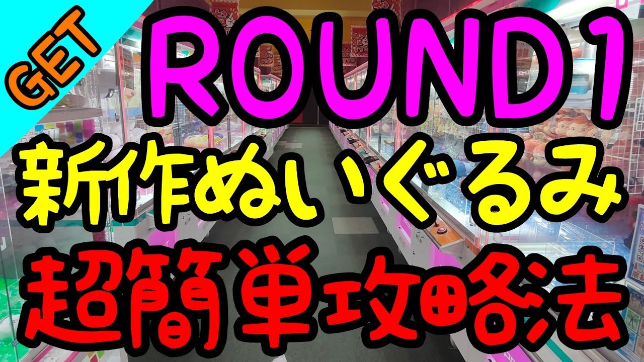 【クレーンゲーム】欲しい景品がROUND1にあれば超ラッキー!!新作ぬいぐるみでも簡単にGETできる攻略法 | クレゲマニア